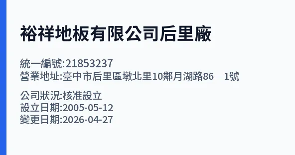 裕祥地板有限公司后里廠的照片-統編 21853237(臺中市) 公司登記資料與營業項目詳細圖表
