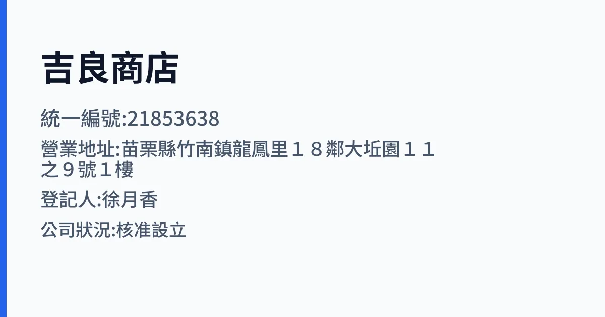 吉良商店 - 統編 21853638(苗栗縣) 公司登記資料與營業項目詳細圖表