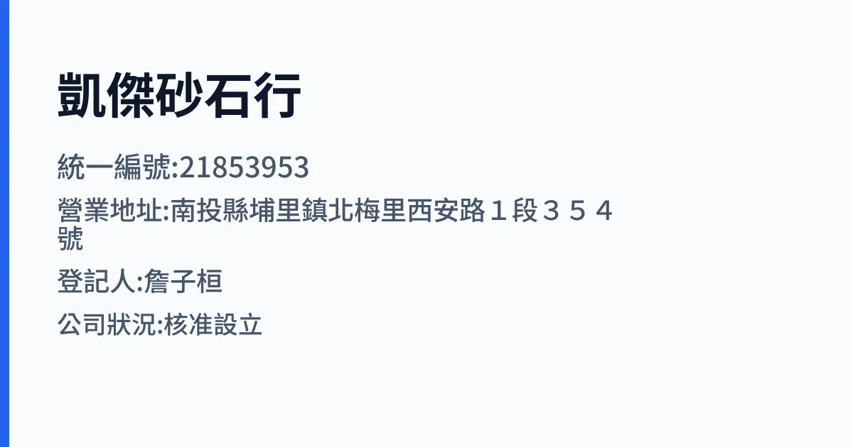 凱傑砂石行 - 統編 21853953(南投縣) 公司登記資料與營業項目詳細圖表