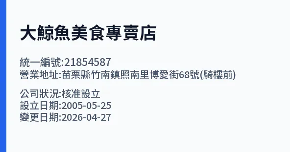 大鯨魚美食專賣店的照片-統編 21854587(苗栗縣) 公司登記資料與營業項目詳細圖表