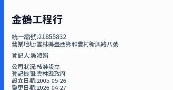 金鶴工程行的照片-統編 21855832(雲林縣) 公司登記資料與營業項目詳細圖表