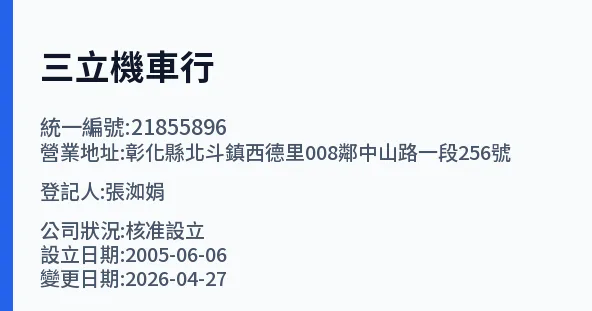 三立機車行的照片-統編 21855896(彰化縣) 公司登記資料與營業項目詳細圖表