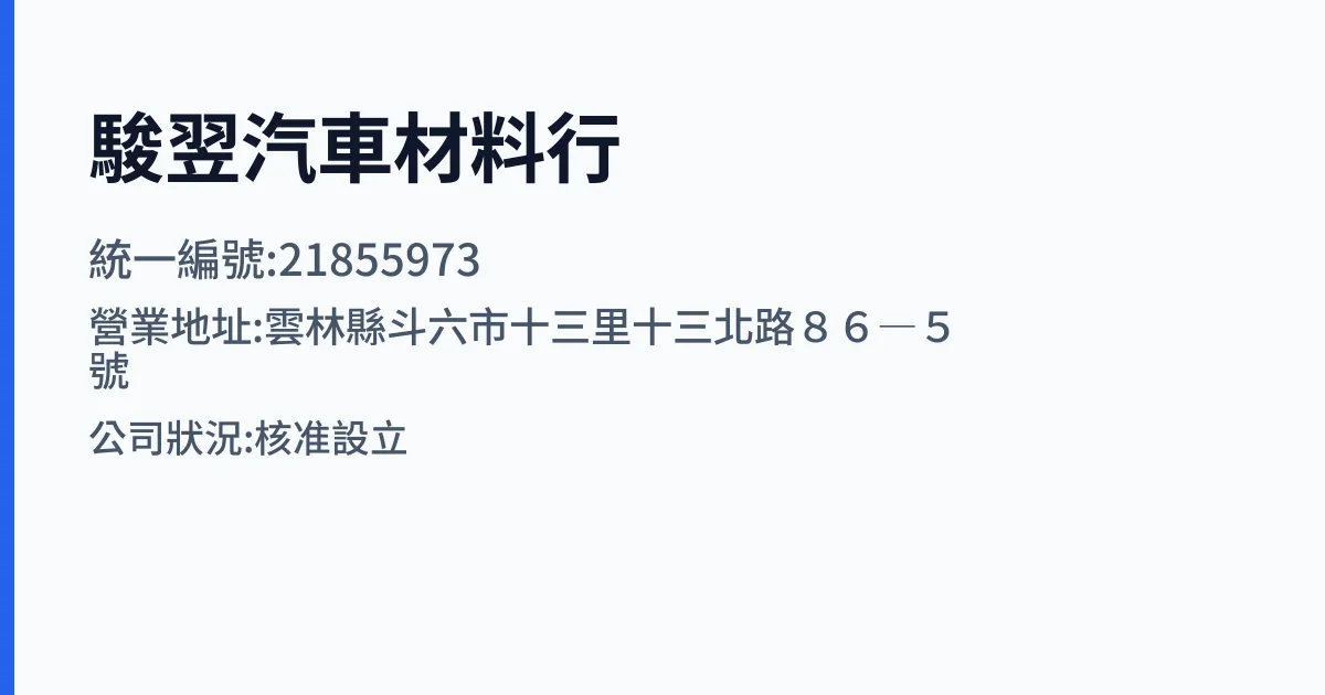 駿翌汽車材料行 - 統編 21855973（雲林縣） 公司登記資料與營業項目詳細圖表