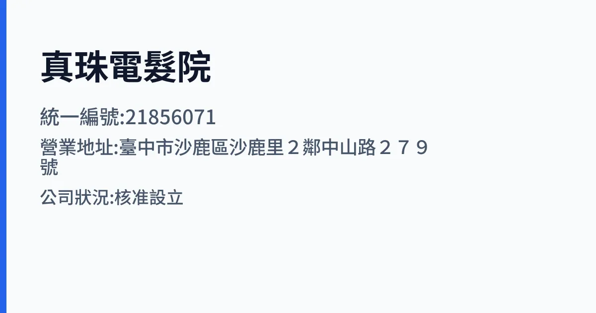 真珠電髮院 - 統編 21856071 (臺中市) 公司登記資料與營業項目詳細圖表