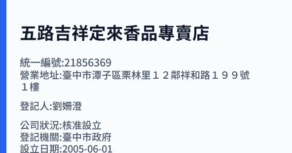 五路吉祥定來香品專賣店的照片-統編 21856369(臺中市) 公司登記資料與營業項目詳細圖表