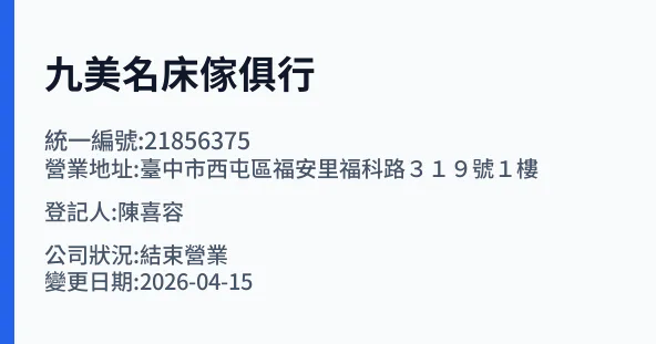 九美名床傢俱行的照片-統編 21856375(臺中市) 公司登記資料與營業項目詳細圖表