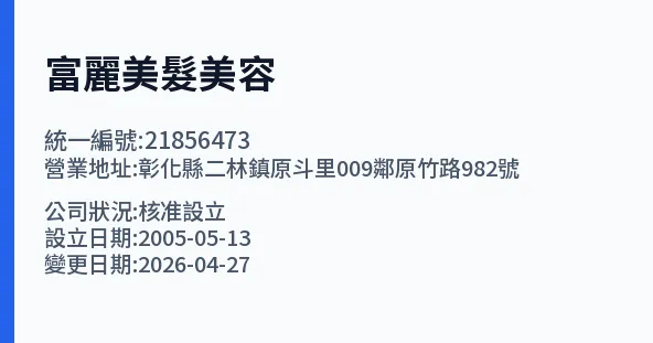 富麗美髮美容的照片-統編 21856473(彰化縣) 公司登記資料與營業項目詳細圖表