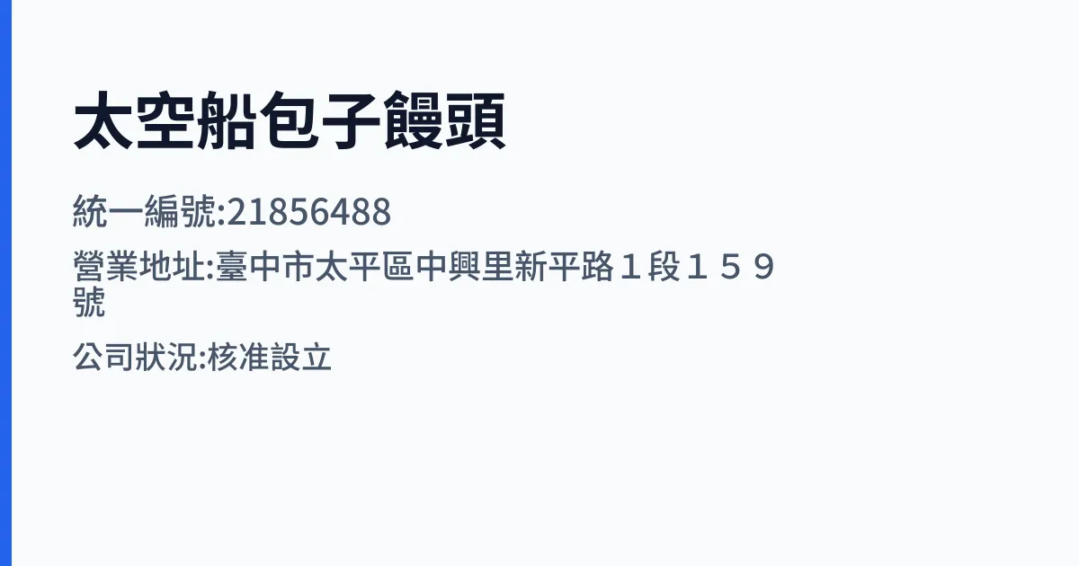 太空船包子饅頭 - 統編 21856488(臺中市) 公司登記資料與營業項目詳細圖表
