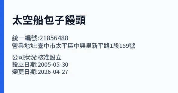 太空船包子饅頭的照片-統編 21856488(臺中市) 公司登記資料與營業項目詳細圖表