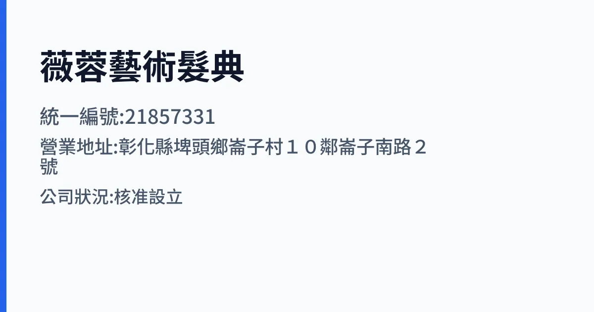 薇蓉藝術髮典 - 統編 21857331（彰化縣） 公司登記資料與營業項目詳細圖表