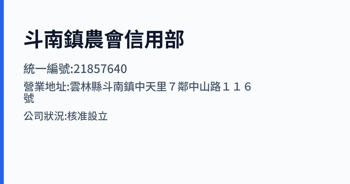 斗南鎮農會信用部 - 統編 21857640(雲林縣) 公司登記資料與營業項目詳細圖表