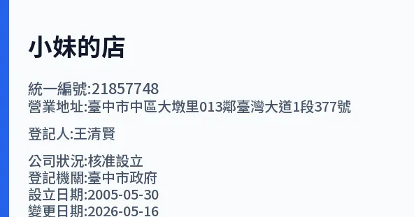 小妹的店的照片-統編 21857748(臺中市) 公司登記資料與營業項目詳細圖表