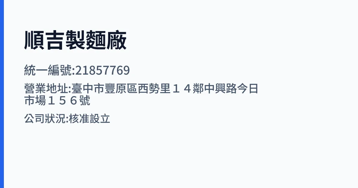 順吉製麵廠 - 統編 21857769(臺中市) 公司登記資料與營業項目詳細圖表