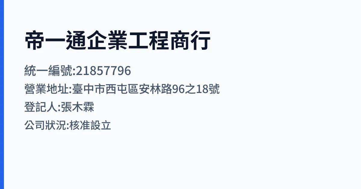 帝一通企業工程商行 - 統編 21857796(臺中市) 公司登記資料與營業項目詳細圖表