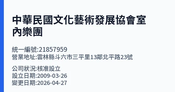 中華民國文化藝術發展協會室內樂團的照片-統編 21857959(雲林縣) 公司登記資料與營業項目詳細圖表