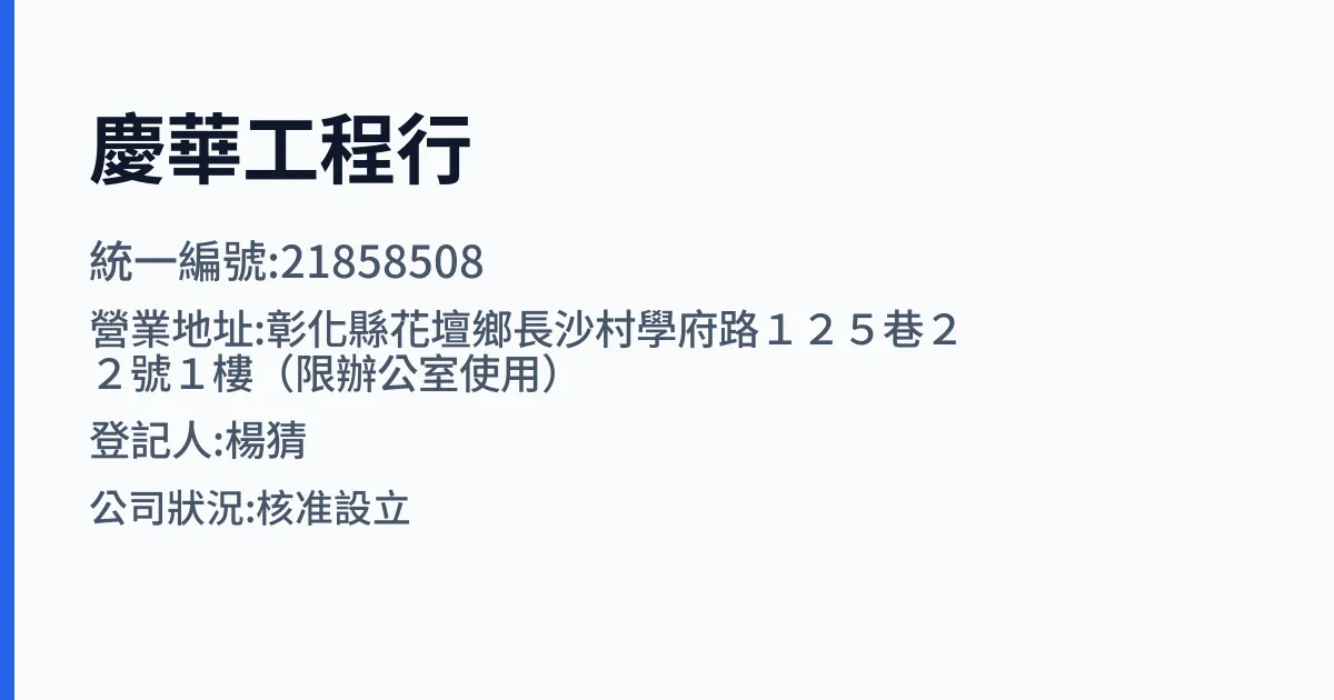 慶華工程行 - 統編 21858508(彰化縣) 公司登記資料與營業項目詳細圖表
