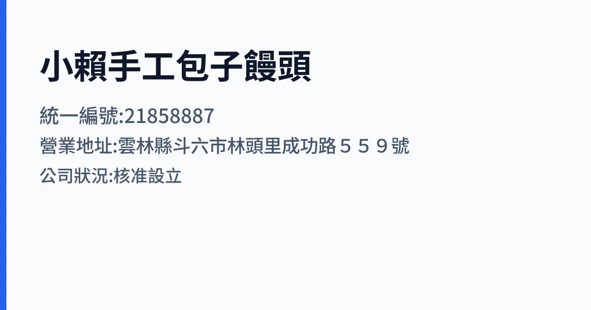 小賴手工包子饅頭 - 統編 21858887(雲林縣) 公司登記資料與營業項目詳細圖表