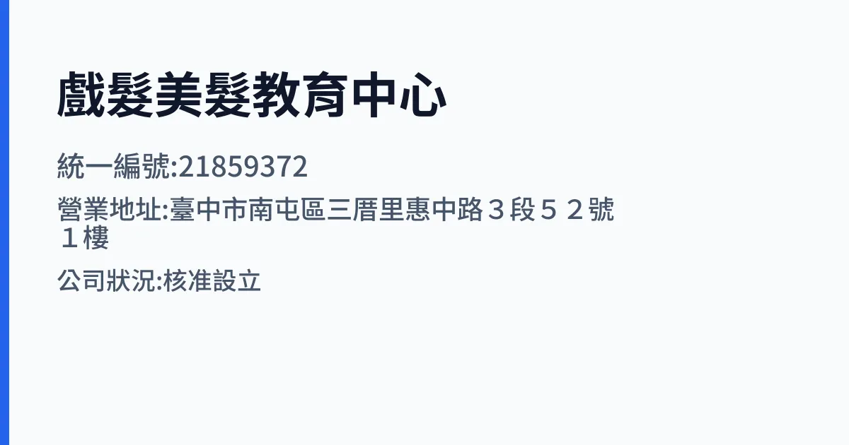 戲髮美髮教育中心 - 統編 21859372（臺中市） 公司登記資料與營業項目詳細圖表