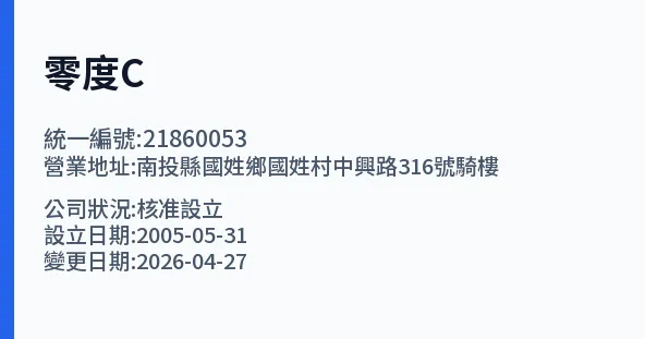 零度C的照片-統編 21860053(南投縣) 公司登記資料與營業項目詳細圖表
