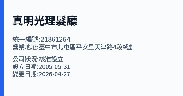 真明光理髮廳的照片-統編 21861264(臺中市) 公司登記資料與營業項目詳細圖表