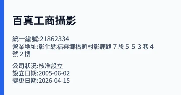 百真工商攝影的照片-統編 21862334(彰化縣) 公司登記資料與營業項目詳細圖表
