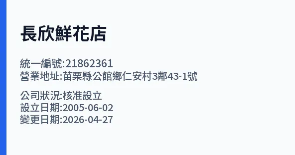 長欣鮮花店的照片-統編 21862361(苗栗縣) 公司登記資料與營業項目詳細圖表