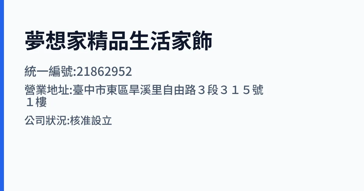 夢想家精品生活家飾 - 統編 21862952(臺中市) 公司登記資料與營業項目詳細圖表