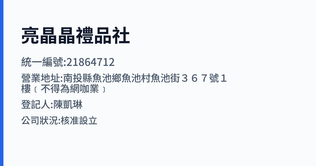 亮晶晶禮品社 - 統編 21864712(南投縣) 公司登記資料與營業項目詳細圖表