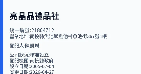 亮晶晶禮品社的照片-統編 21864712(南投縣) 公司登記資料與營業項目詳細圖表