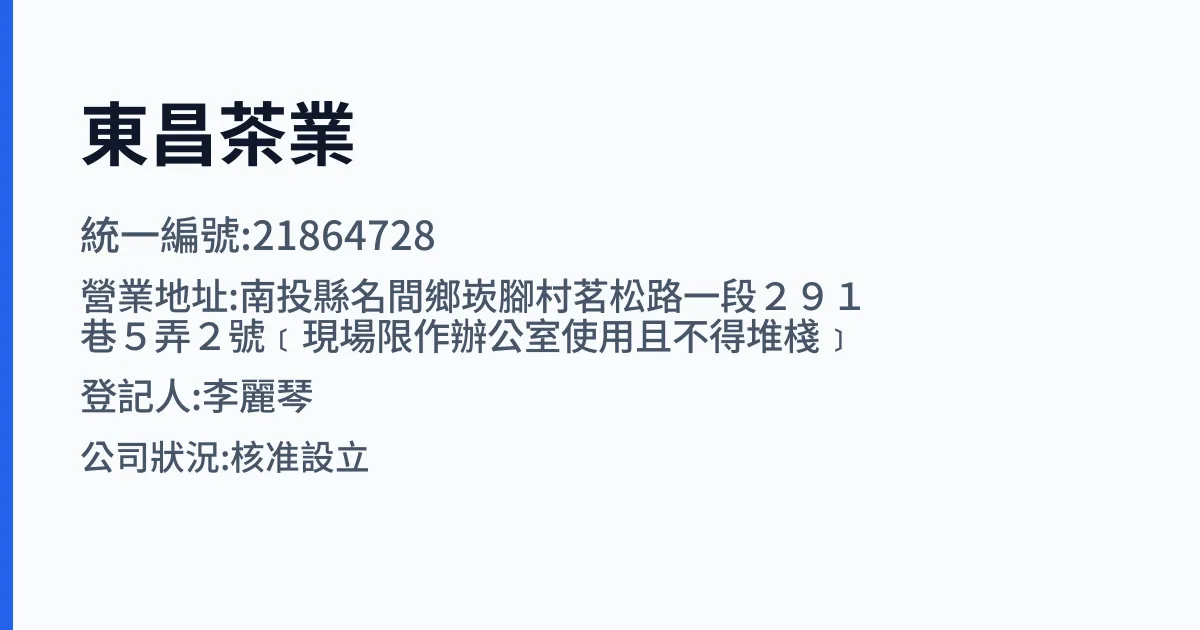 東昌茶業 - 統編 21864728(南投縣) 公司登記資料與營業項目詳細圖表