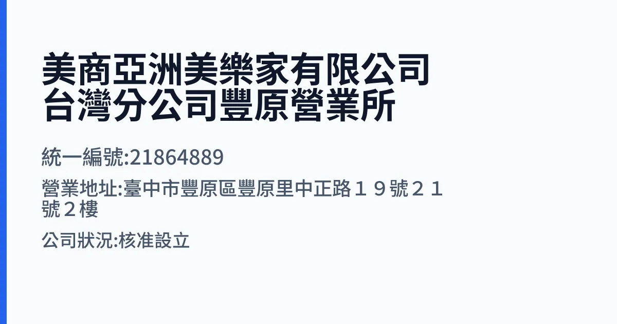 美商亞洲美樂家有限公司台灣分公司豐原營業所 - 統編 21864889(臺中市) 公司登記資料與營業項目詳細圖表