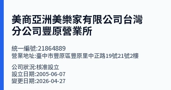 美商亞洲美樂家有限公司台灣分公司豐原營業所的照片-統編 21864889(臺中市) 公司登記資料與營業項目詳細圖表
