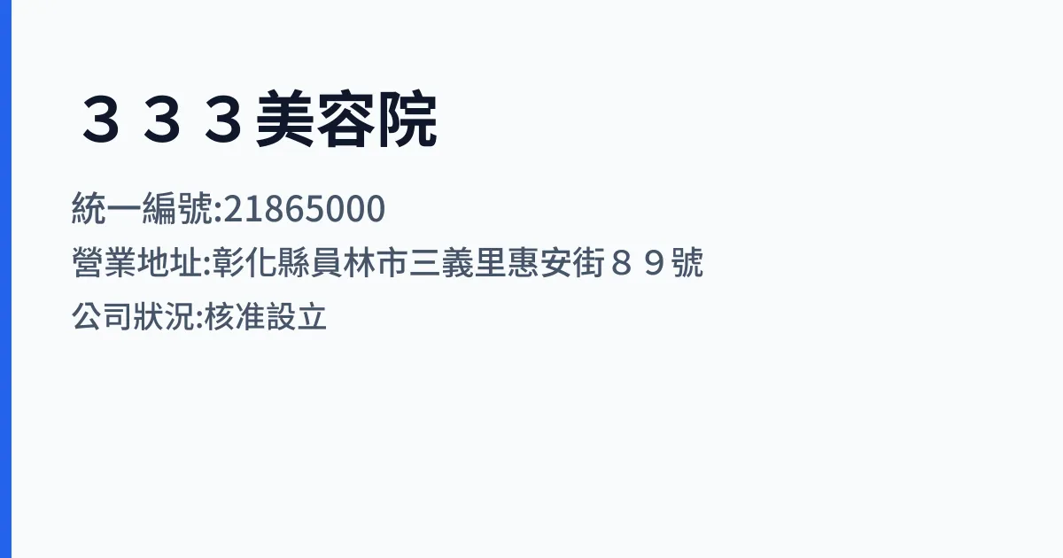 333美容院 - 統編 21865000(彰化縣) 公司登記資料與營業項目詳細圖表