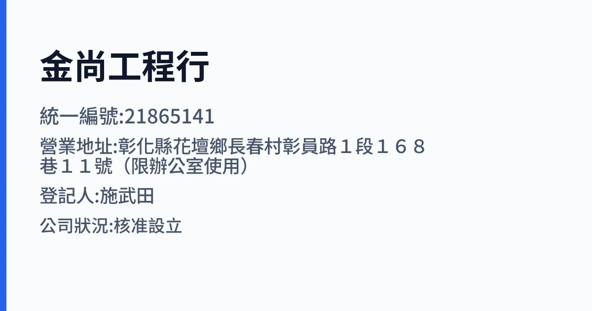 金尚工程行 - 統編 21865141(彰化縣) 公司登記資料與營業項目詳細圖表