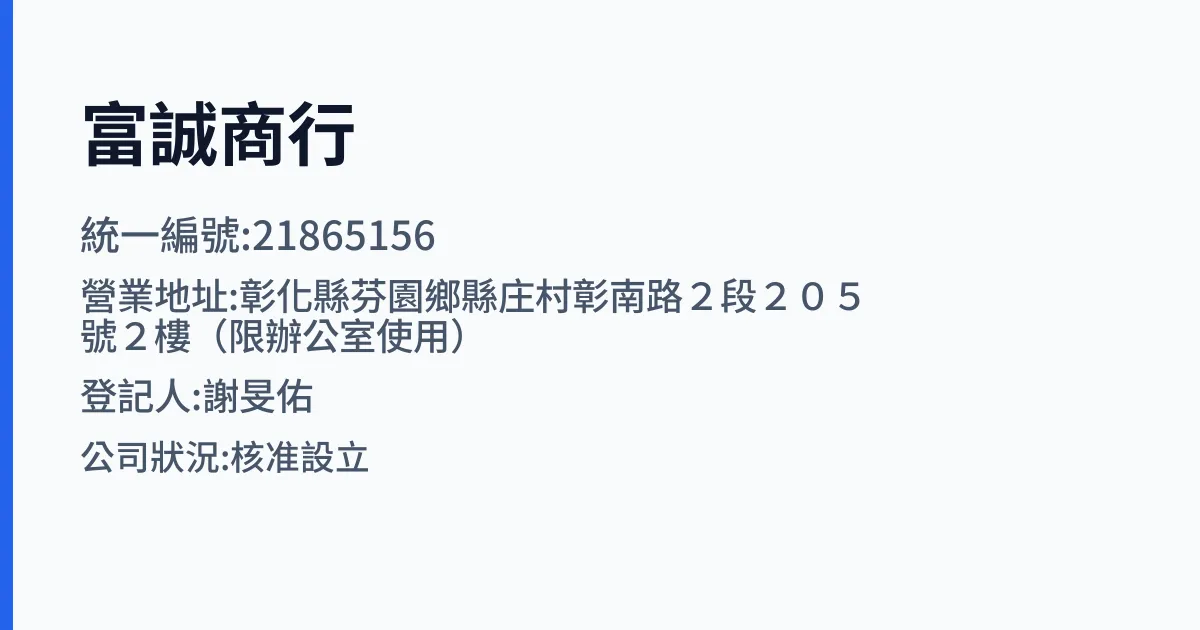 富誠商行 - 統編 21865156(彰化縣) 公司登記資料與營業項目詳細圖表