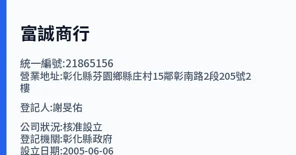 富誠商行的照片-統編 21865156(彰化縣) 公司登記資料與營業項目詳細圖表