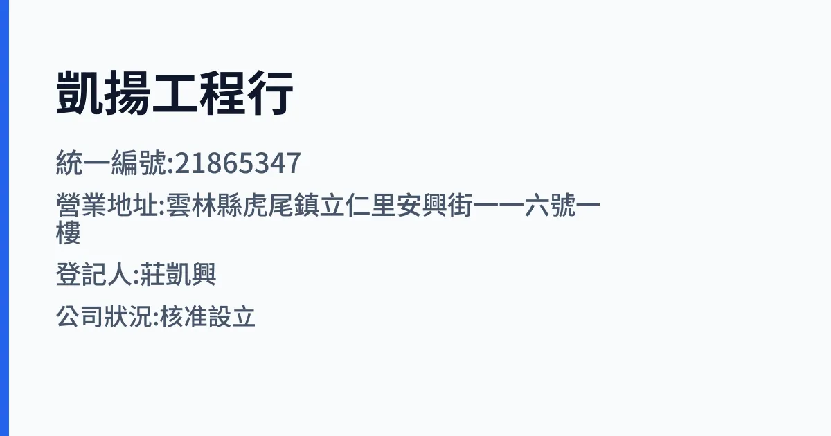 凱揚工程行 - 統編 21865347(雲林縣) 公司登記資料與營業項目詳細圖表