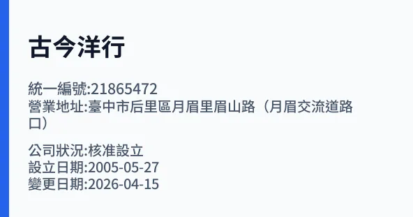 古今洋行的照片-統編 21865472(臺中市) 公司登記資料與營業項目詳細圖表