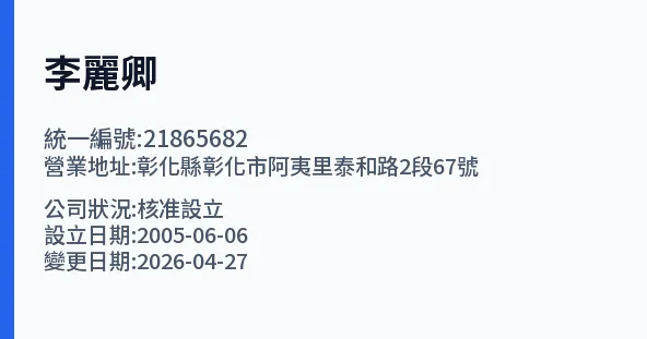 李麗卿的照片-統編 21865682(彰化縣) 公司登記資料與營業項目詳細圖表