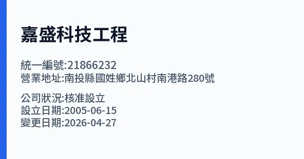 嘉盛科技工程的照片-統編 21866232(南投縣) 公司登記資料與營業項目詳細圖表