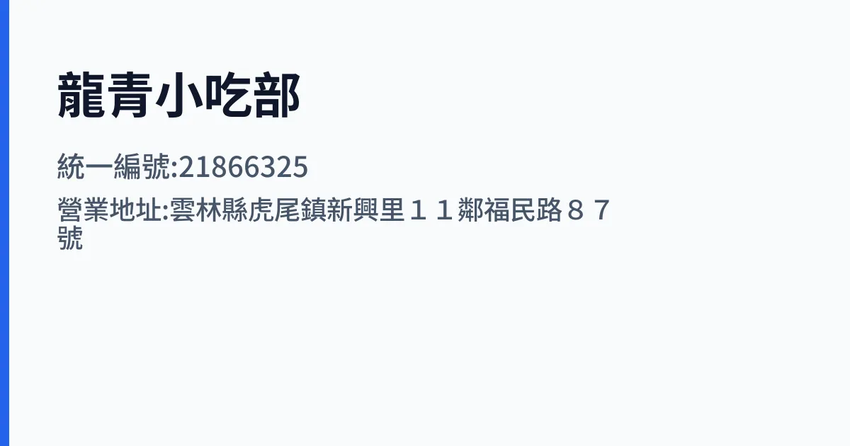 龍青小吃部 - 統編 21866325(雲林縣) 公司登記資料與營業項目詳細圖表