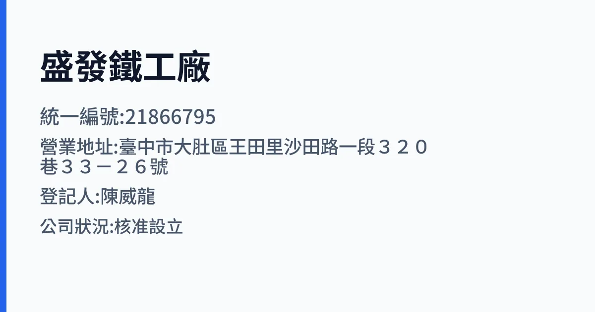 盛發鐵工廠 - 統編 21866795(臺中市) 公司登記資料與營業項目詳細圖表