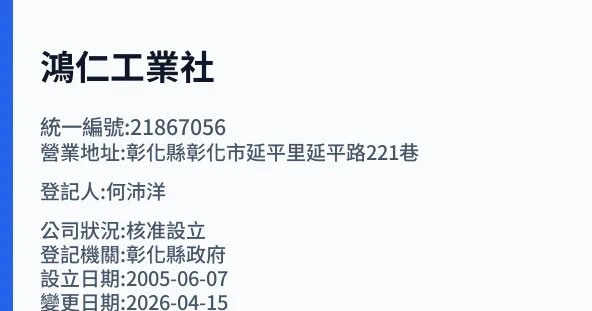 鴻仁工業社的照片-統編 21867056(彰化縣) 公司登記資料與營業項目詳細圖表