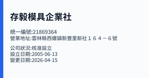 存毅模具企業社的照片-統編 21869364(雲林縣) 公司登記資料與營業項目詳細圖表