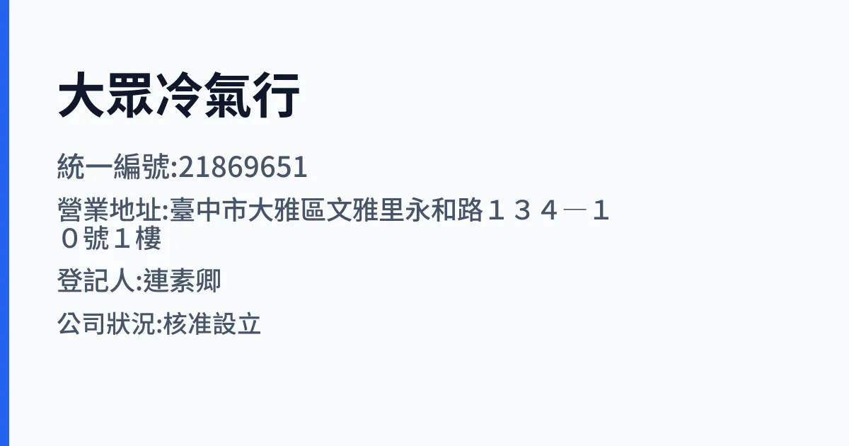 大眾冷氣行 - 統編 21869651(臺中市) 公司登記資料與營業項目詳細圖表