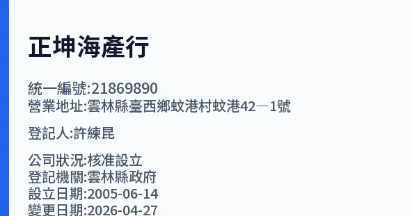 正坤海產行的照片-統編 21869890(雲林縣) 公司登記資料與營業項目詳細圖表