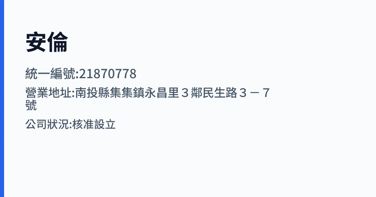 安倫 - 統編 21870778（南投縣） 公司登記資料與營業項目詳細圖表