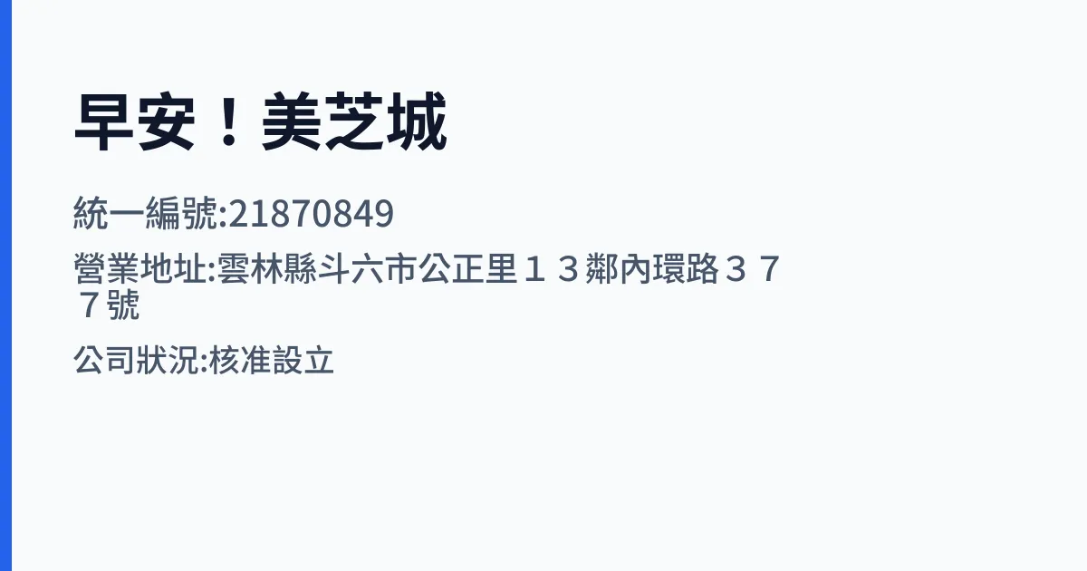 早安！美芝城 - 統編 21870849(雲林縣) 公司登記資料與營業項目詳細圖表
