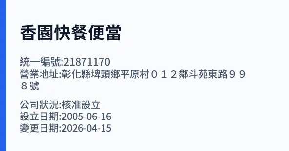 香園快餐便當的照片-統編 21871170(彰化縣) 公司登記資料與營業項目詳細圖表