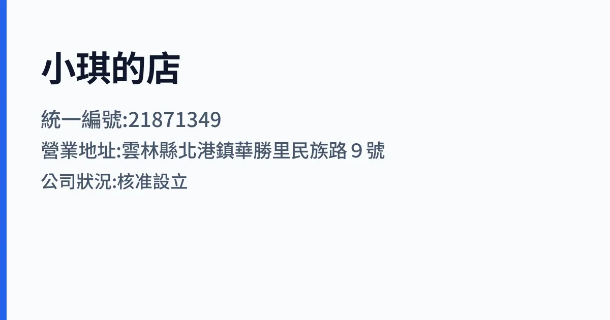 小琪的店 - 統編 21871349(雲林縣) 公司登記資料與營業項目詳細圖表